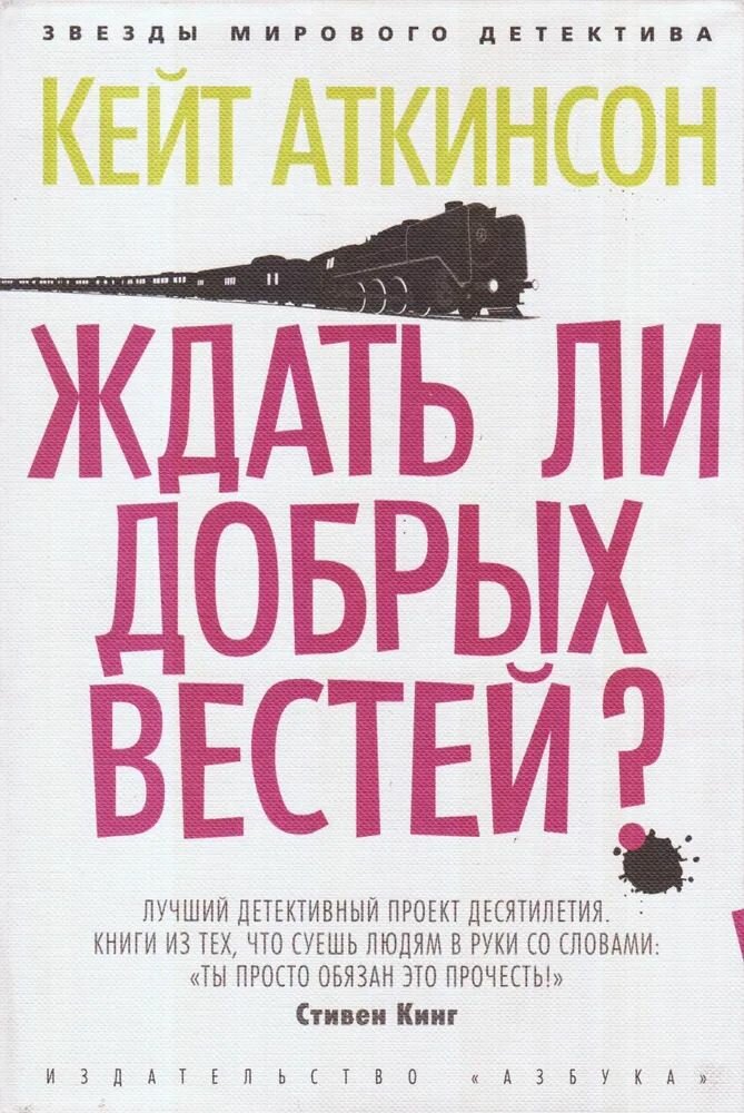 Ждать ли добрых вестей? Роман