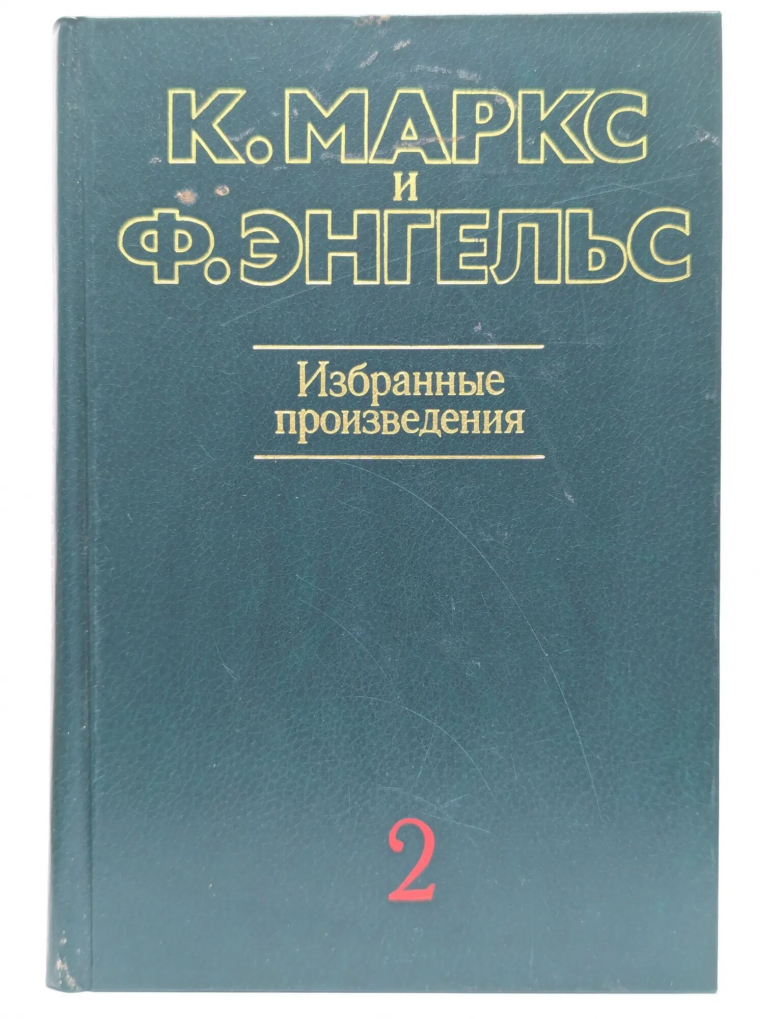 К. Маркс и Ф. Энгельс. Избранные произведения в 3 томах. Том 2 Маркс Карл, Фридрих Энгельс 1985