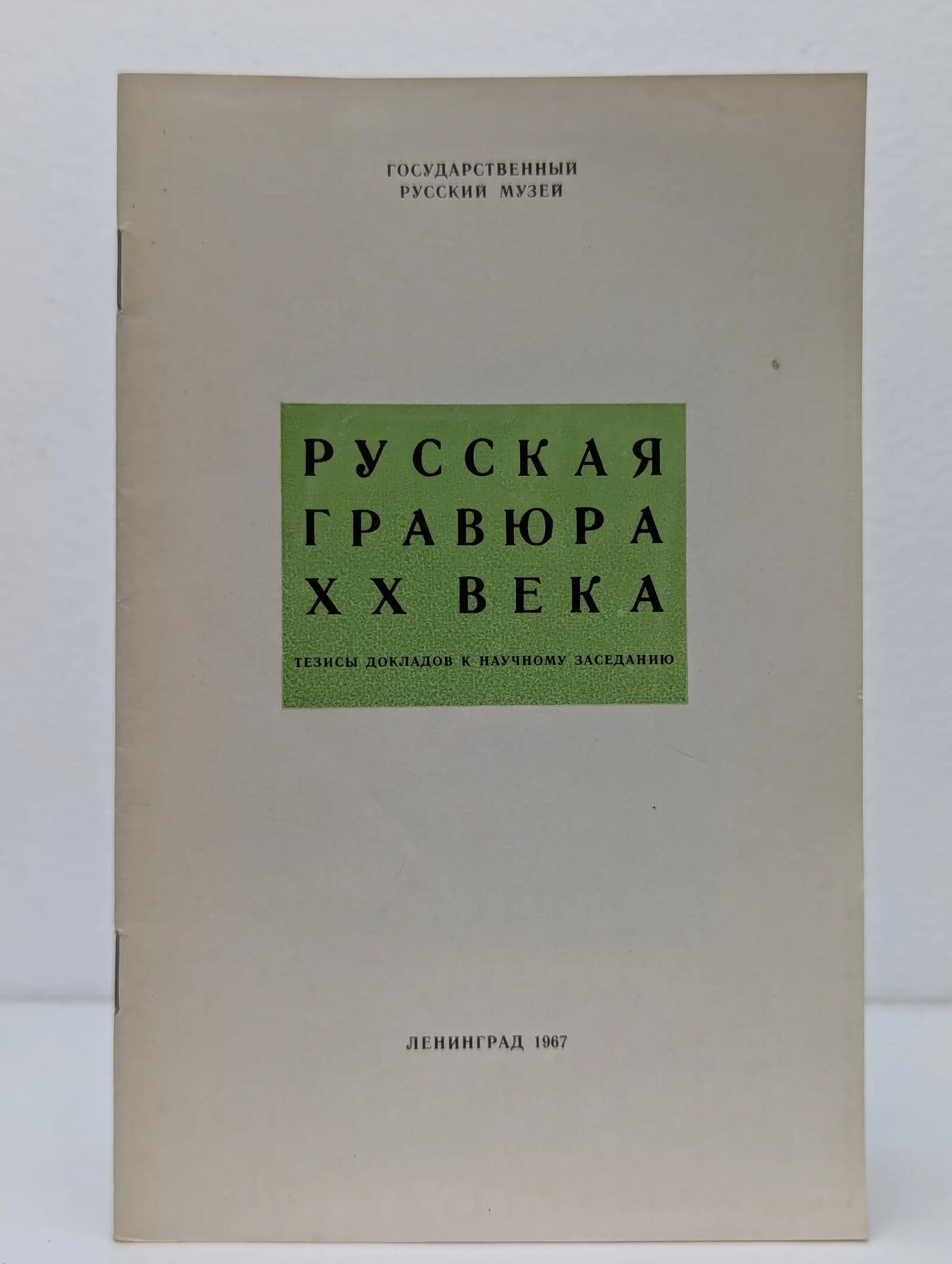 Русская гравюра XX века. Тезисы докладов к научному заседанию Сборник 1967
