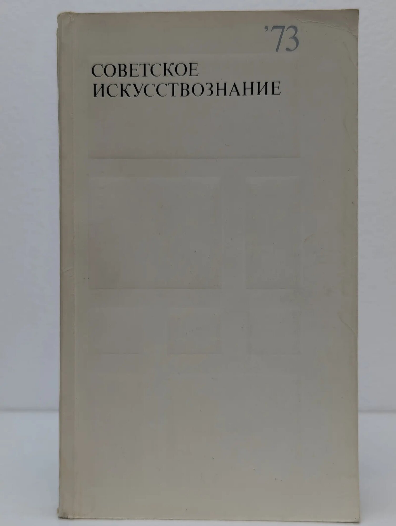 Советское искусствознание. 73 Полевой В. М, Змейко В. М, Сарьянов Б. М. 1974