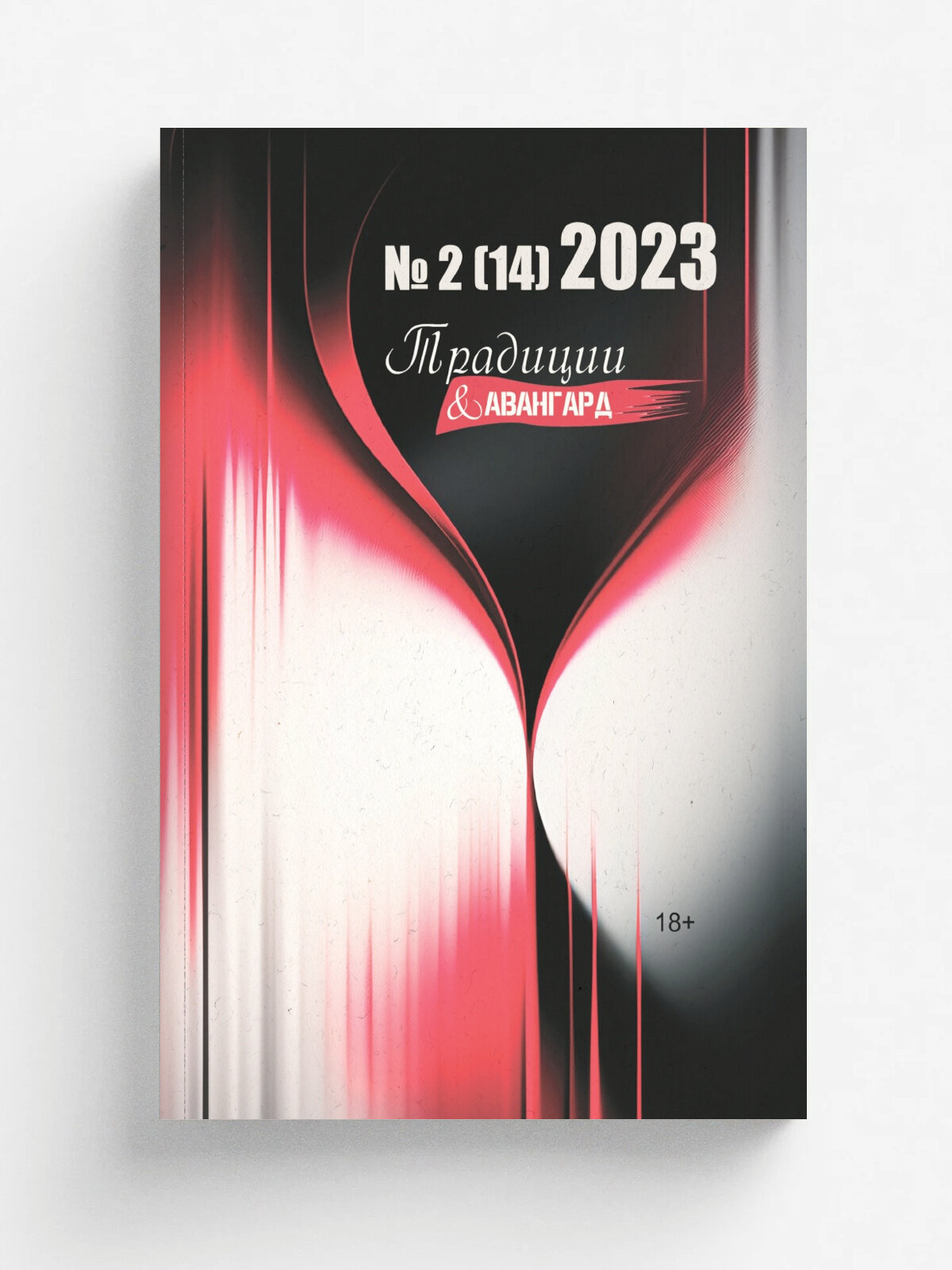 Журнал "Традиции & Авангард". Выпуск 2-2023