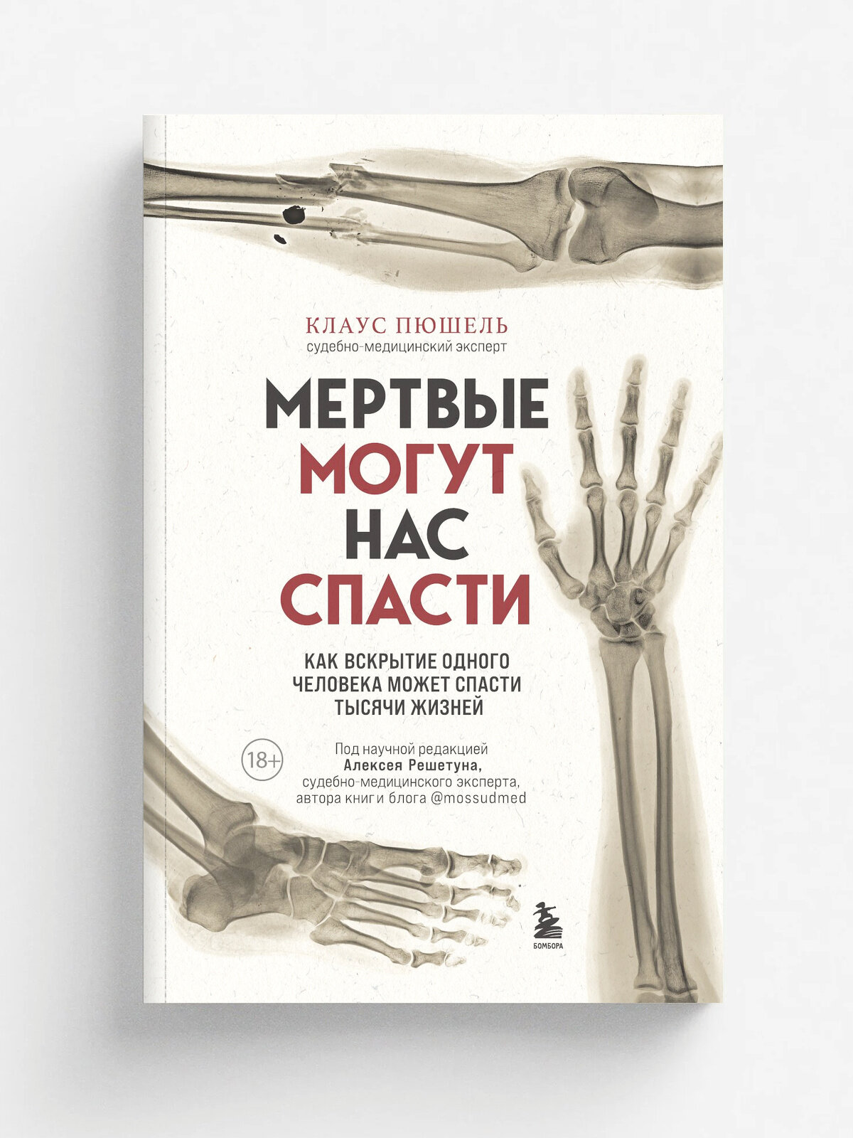 Мертвые могут нас спасти. Как вскрытие одного человека может спасти тысячи жизней