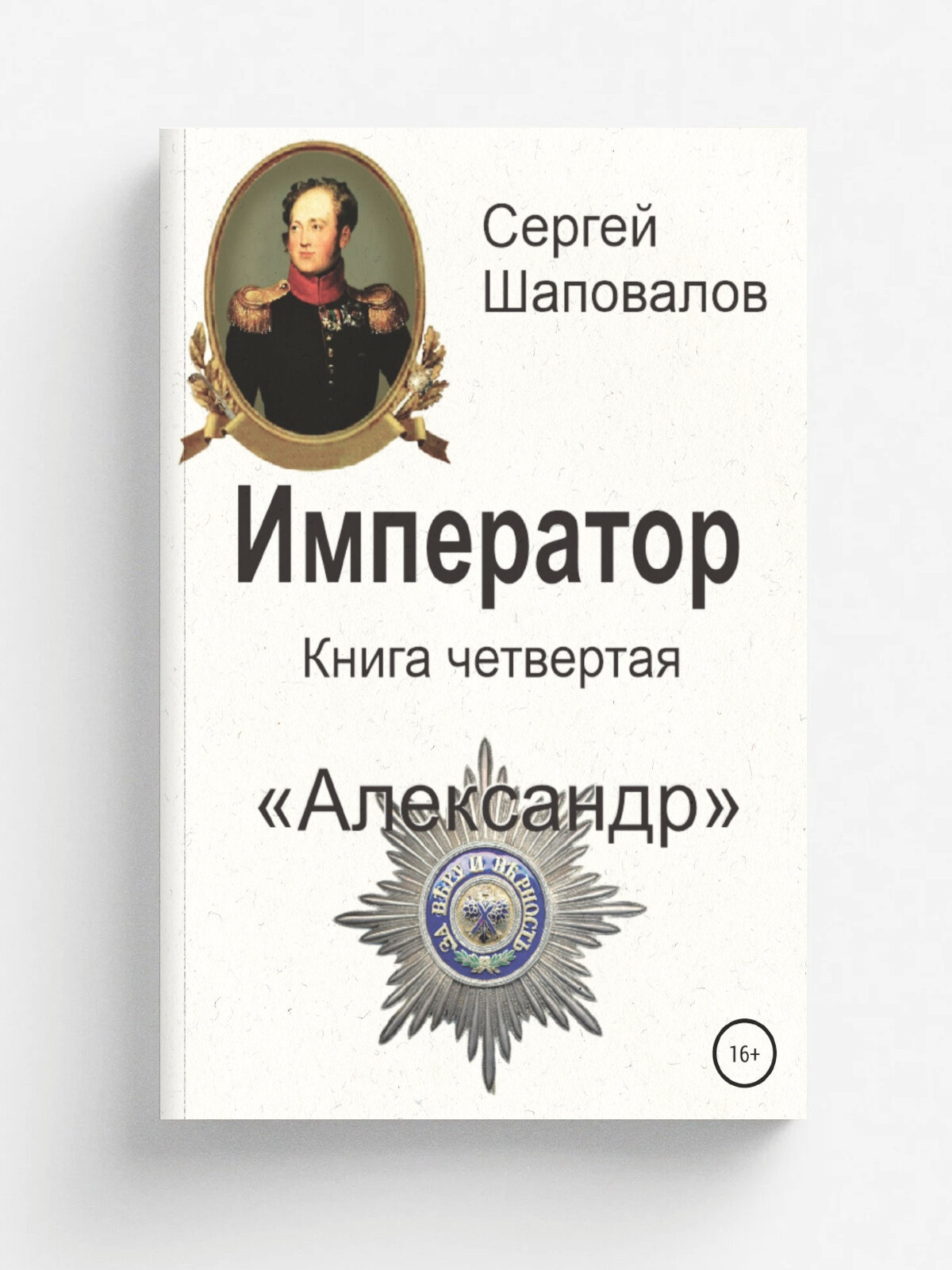 Император. Книга четвертая. Александр