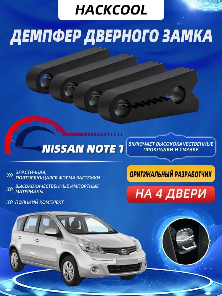 Hackcool Демпферы замков дверей Ниссан Ноут ( Nissan Note ) на 4 двери + смазка