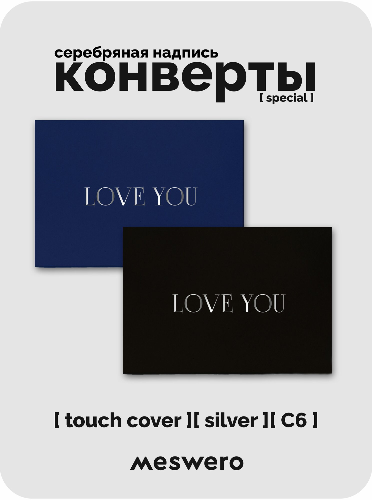 Конверт soft-touch c фольгированием С6 / love you / 2 шт