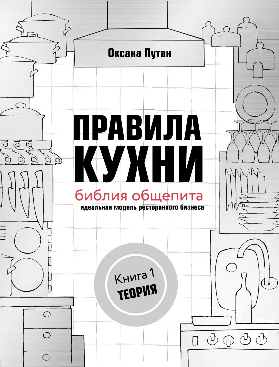 Правила кухни: библия общепита. Идеальная модель ресторанного бизнеса. Книга 1: Теория [Цифровая книга]