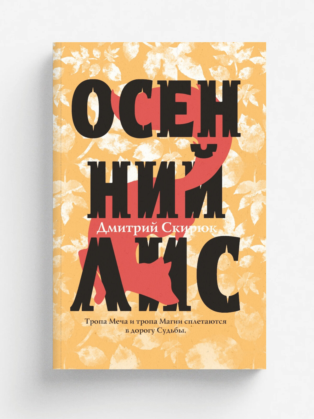 Осенний лис