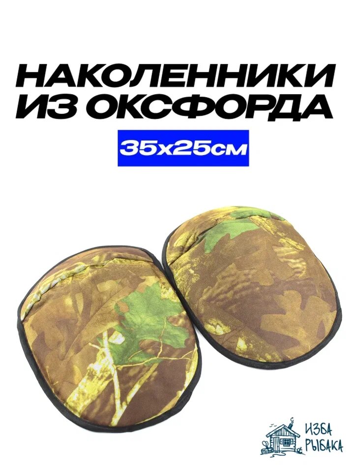 Наколенники для зимней рыбалки, оксфорд