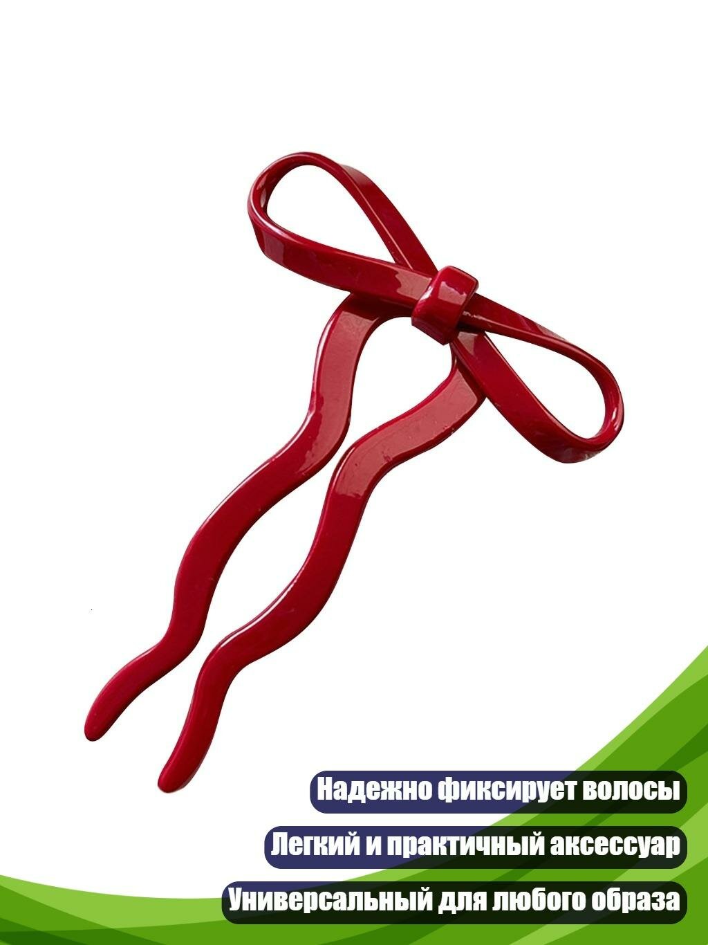 Французские шпильки в форме бантика, красный