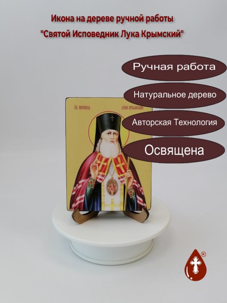 Освященная икона на дереве ручной работы - Лука Крымский, святой, 9х12х1,8 см, арт Ид4086
