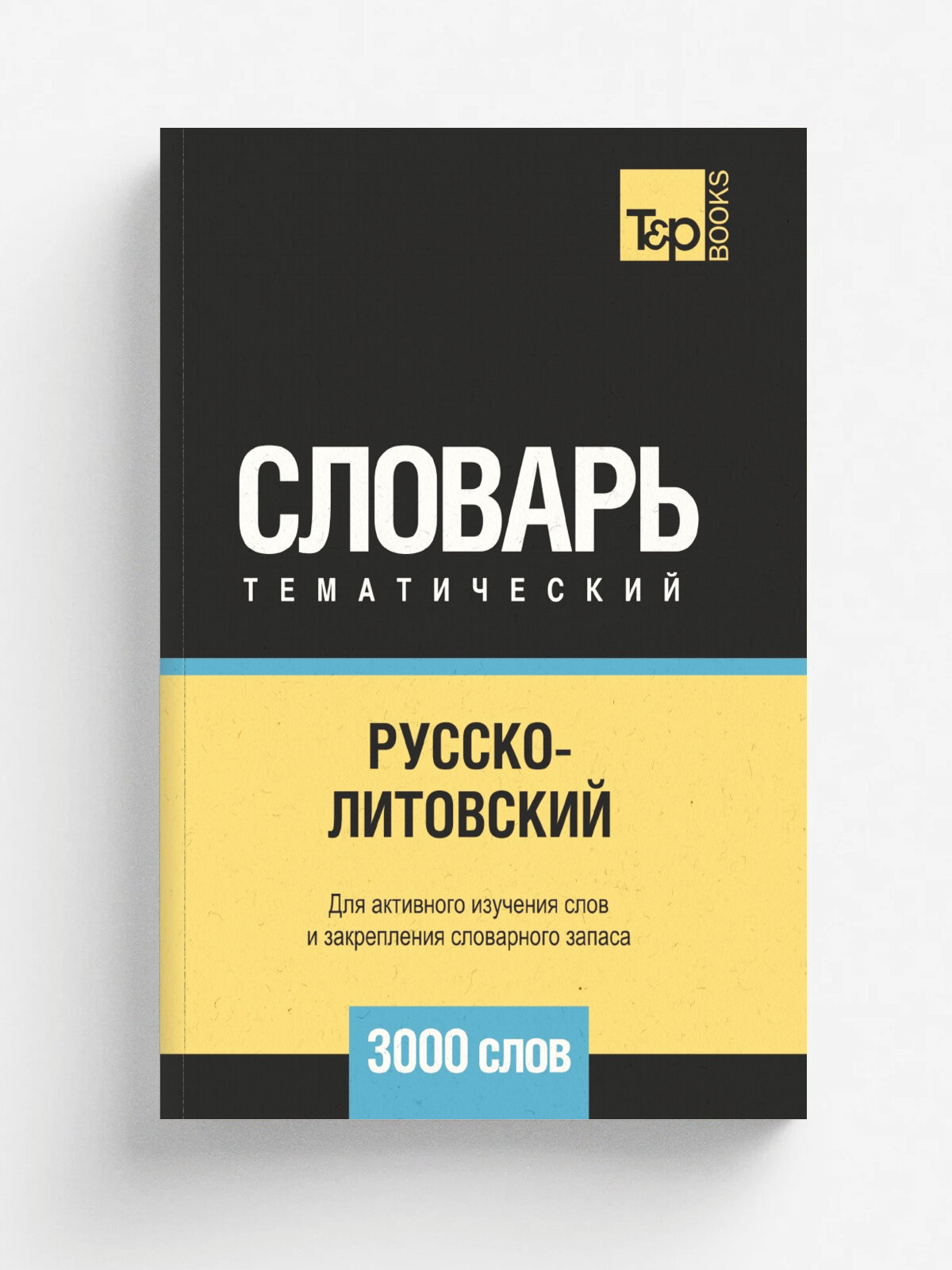 Русско-литовский тематический словарь 3000 слов
