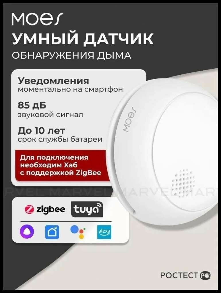 Датчик дыма ZigBee ZSS-HM-SSD01-A-MS / автономный, для умного дома, извещатель пожарный дымовой, беспроводной, с удаленным управлением Moes, Smat Life, Tuya, белый