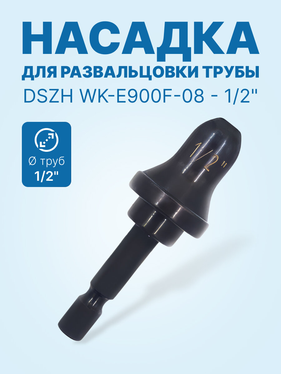 DSZH WK-E900F-08 - 1/2 насадка для развальцовки трубы