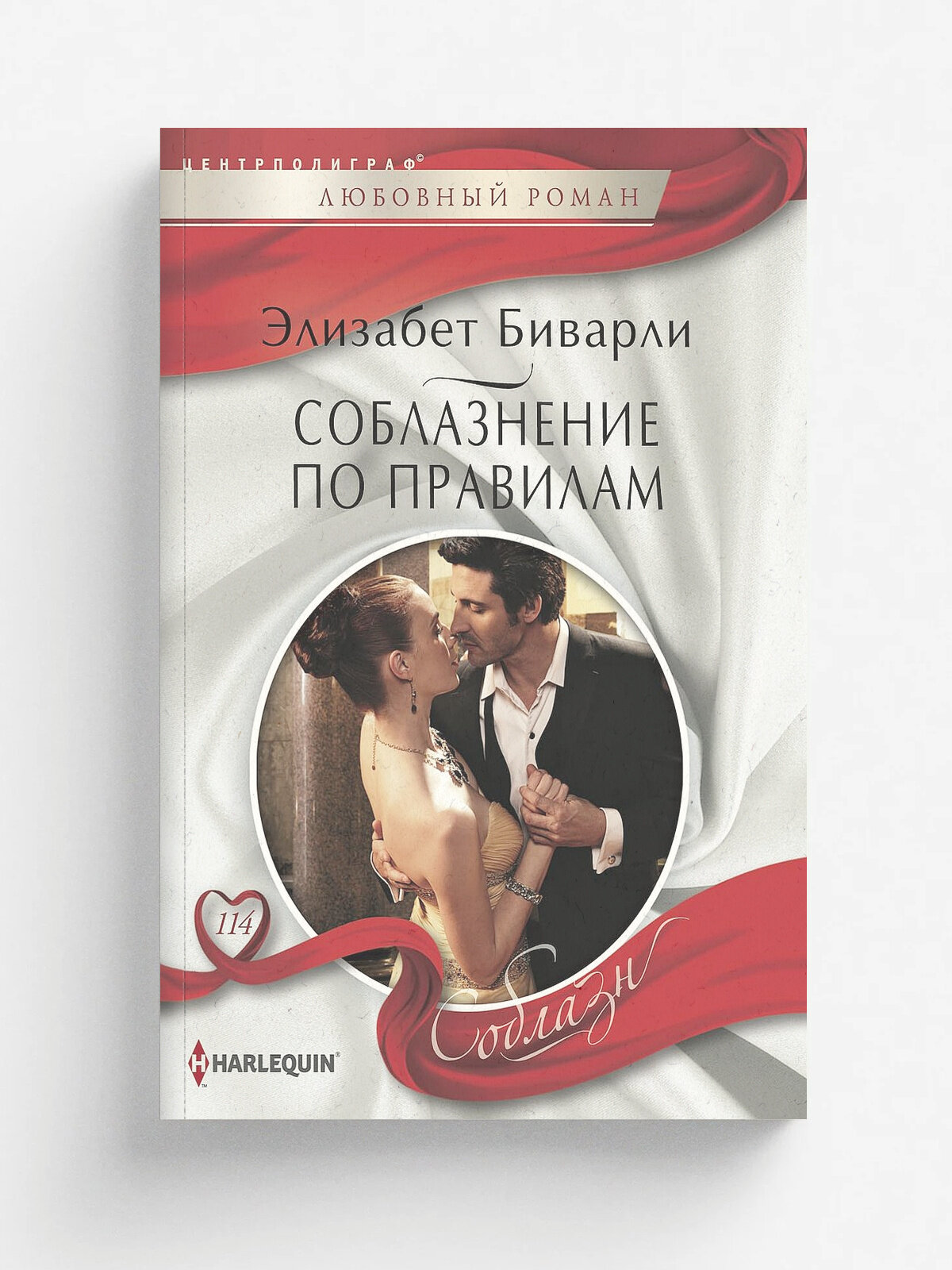 Соблазнение по правилам