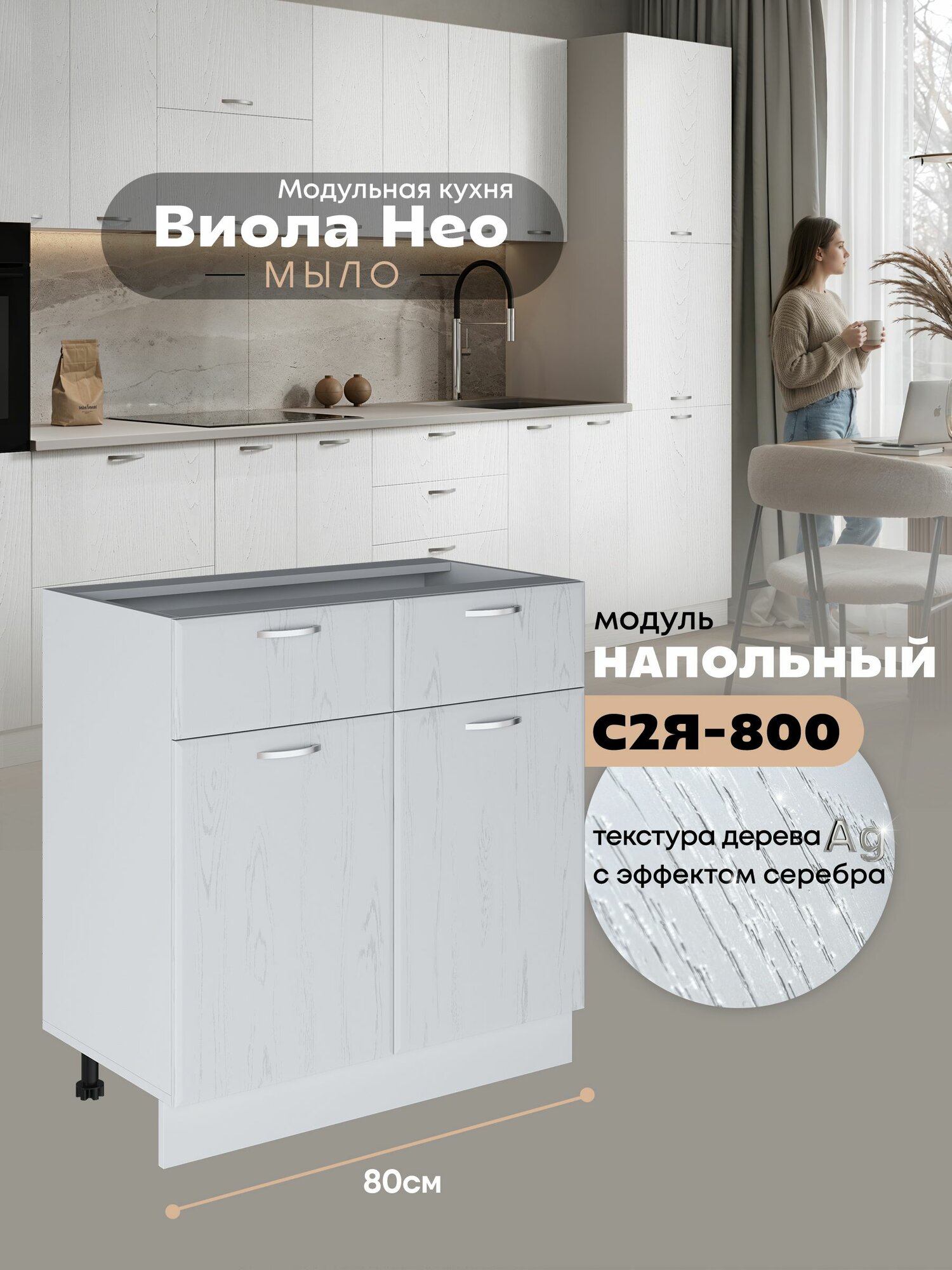 Кухонный напольный модуль с выдвижными ящиками и створками Виола Нео Мыло С2Я-800 (Альберо Браш серебро/Белый шагрень)