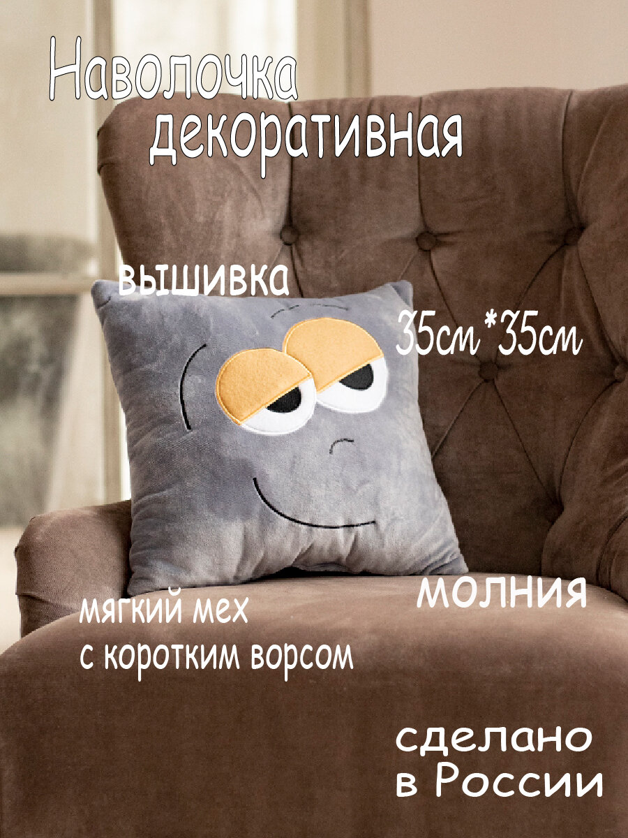 Наволочка интерьерной подушки серая "Эмоции: Хитрость" 35х35 см