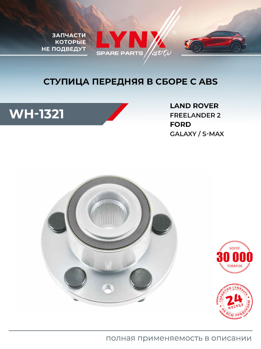 Ступица колеса передняя подходит для FORD GALAXY, S-MAX / LAND ROVER FREELANDER / LYNXauto WH-1321