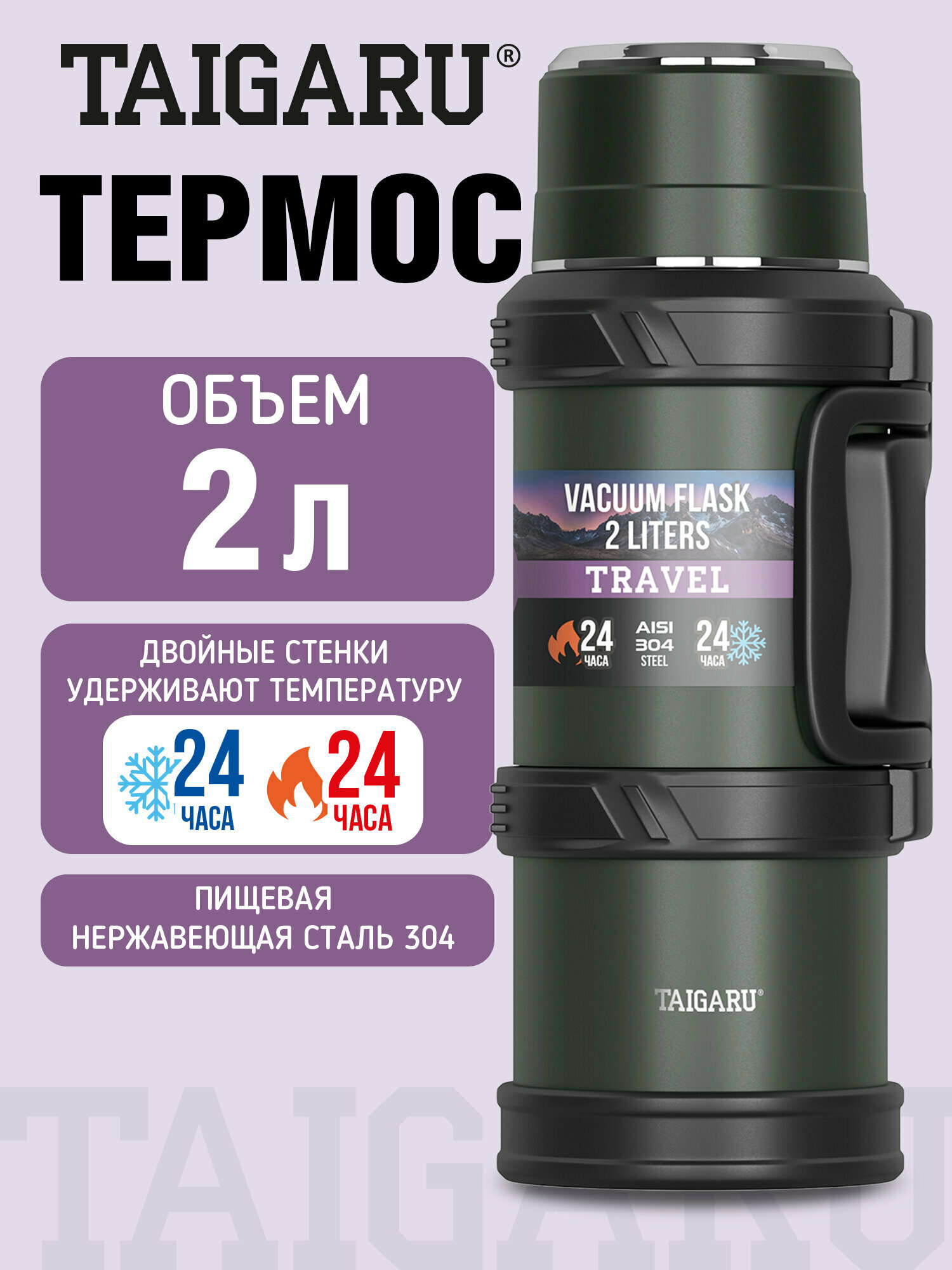 Термос для чая и кофе 2 л для поездок, прогулок, школы и офиса, походная посуда из нержавеющей стали, TaigaRu, 700316