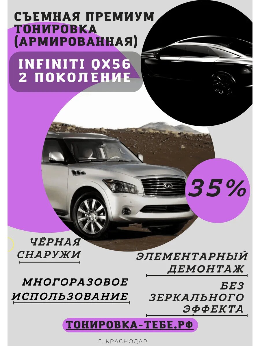 Съемная тонировка 35% на QX56 2 установка на воду
