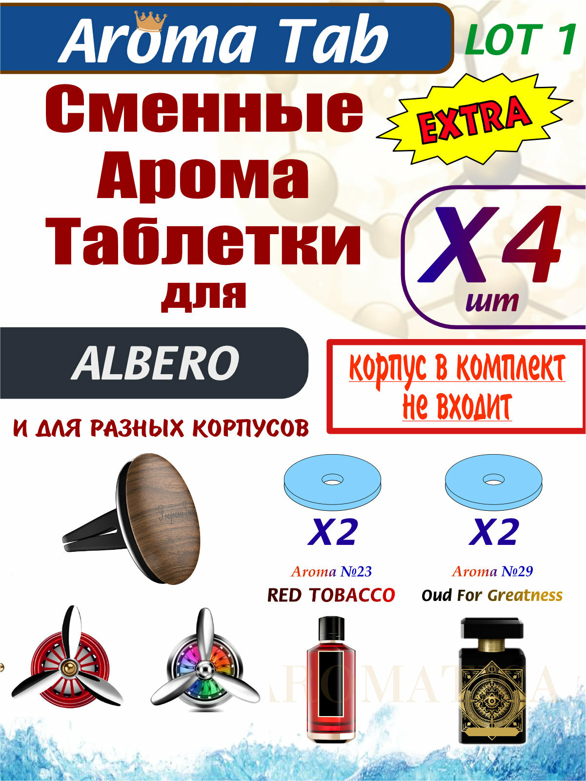 Ароматизатор в машину Сменные арома таблетки Queen Aromatica для Albero