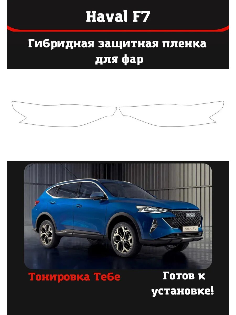 Гибридная пленка для фар Haval F7