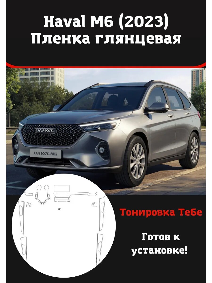 Комплект глян защит пленки для салона авто Haval M6 2023