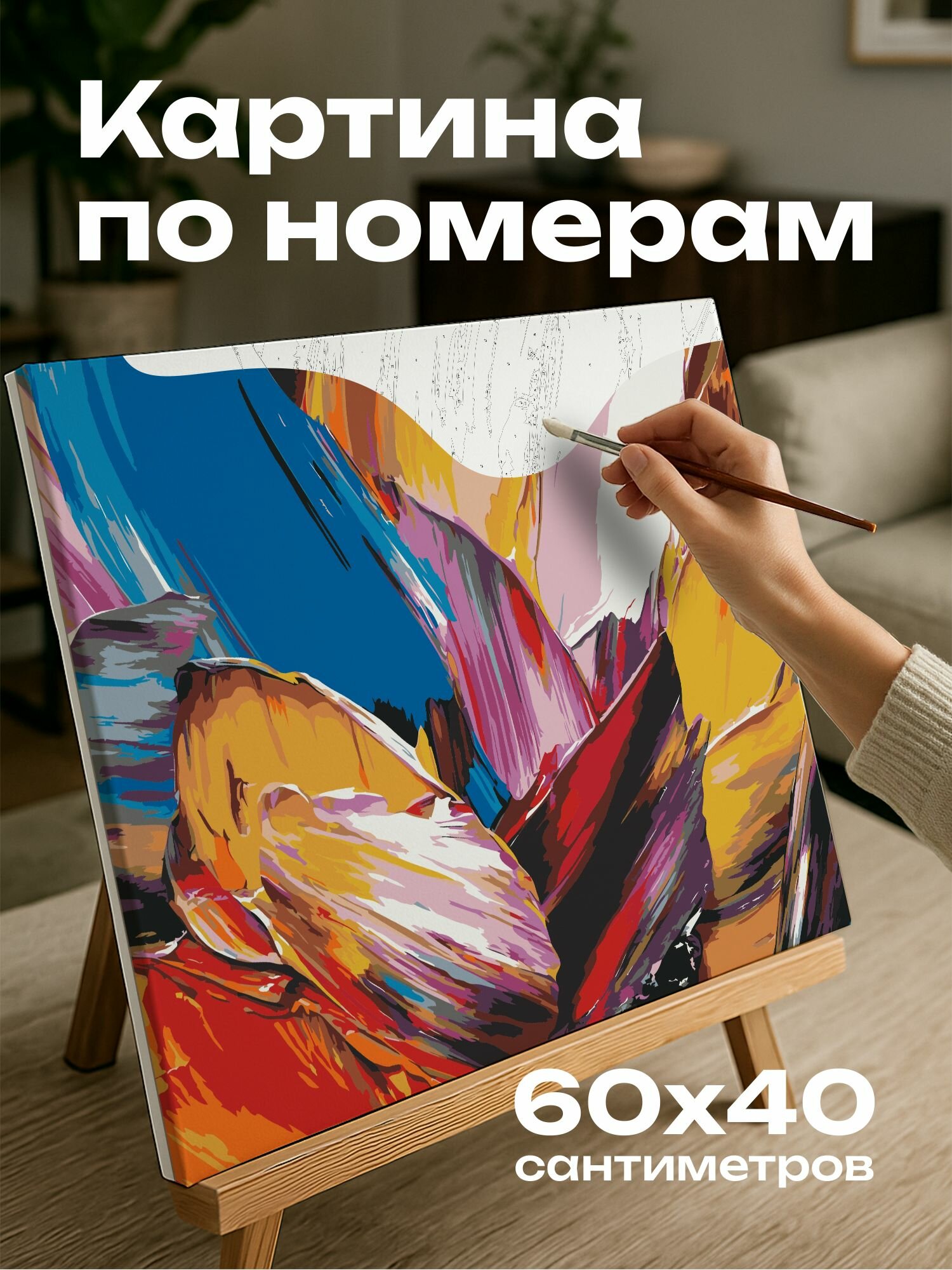 Картина по номерам 60x40 см, Абстракция, масляные краски, яркие цвета, динамичные мазки, энергия, движение