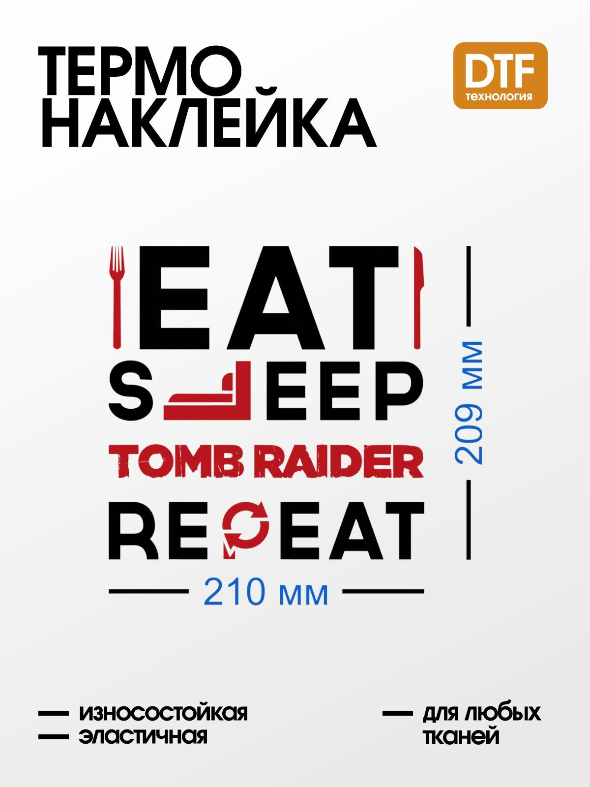 Термонаклейка на одежду DTF / Термоаппликация / Надпись: eat sleep Tomb Raider repeat
