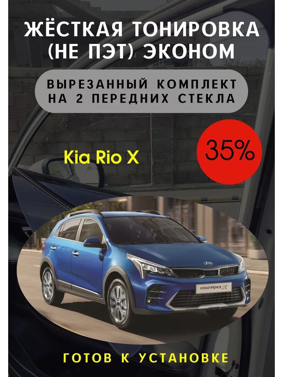 Жесткая тонировка Kia Rio x 35%