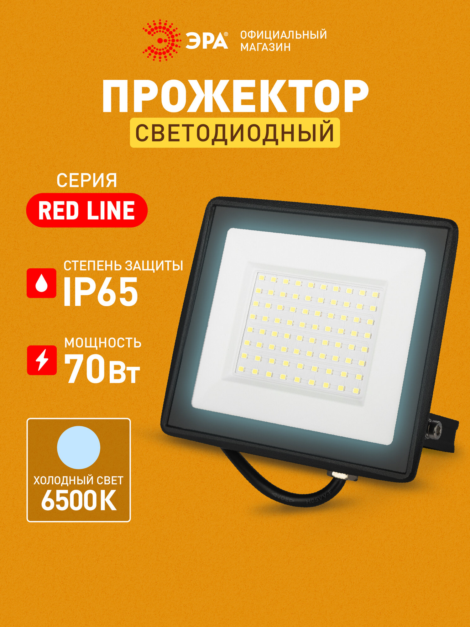 Прожектор светодиодный уличный ЭРА RED LINE LPR-024 влагозащищенный от сети, 70Вт 6500К, IP65