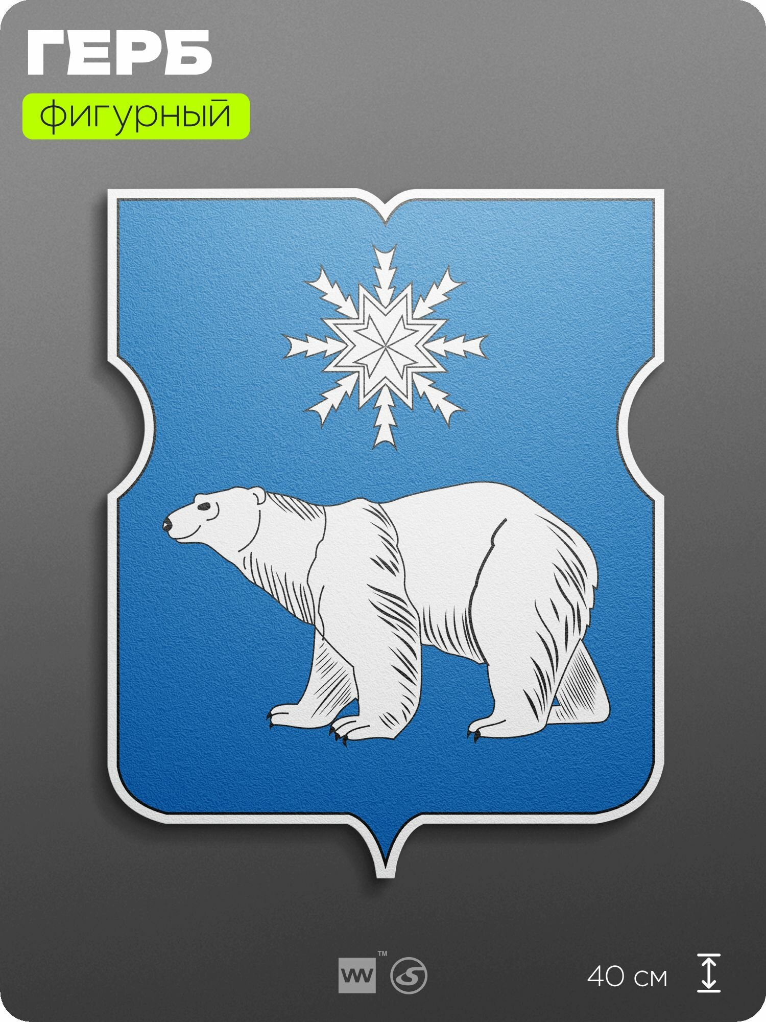 Герб района Северное Медведково Москвы на стену, фигурный, 40 см по большей стороне, на твёрдой основе с двусторонним скотчем, Айдентика Технолоджи
