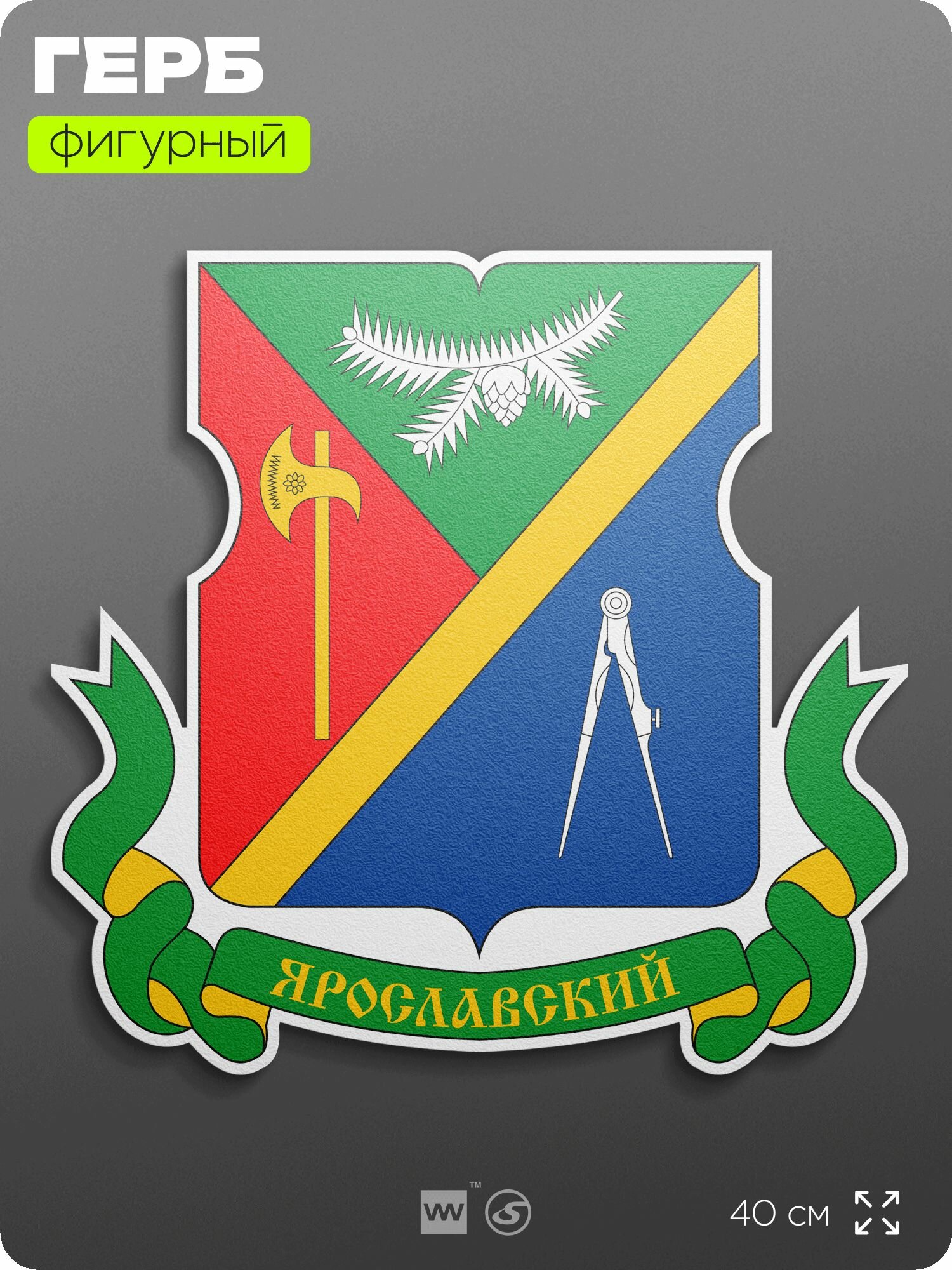 Герб Ярославского района Москвы на стену, фигурный, 40 см по большей стороне, на твёрдой основе с двусторонним скотчем, Айдентика Технолоджи