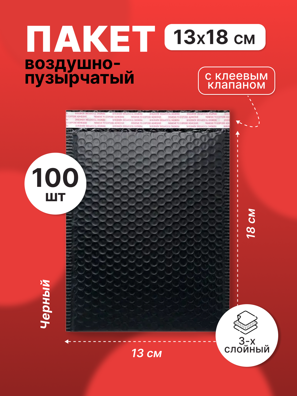 Пакеты с воздушной подушкой черные 13х18 см - 100 шт.
