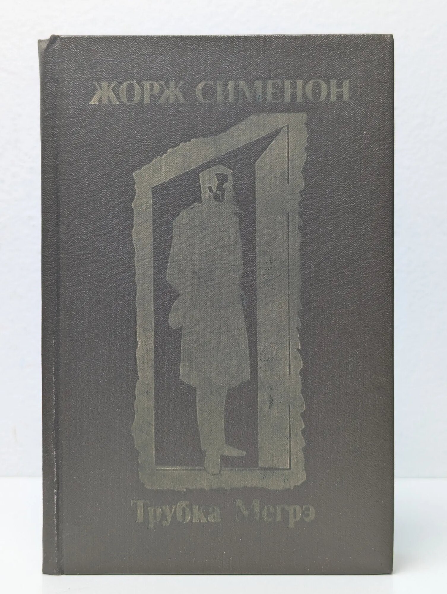 Трубка Мегрэ Сименон Жорж 1981