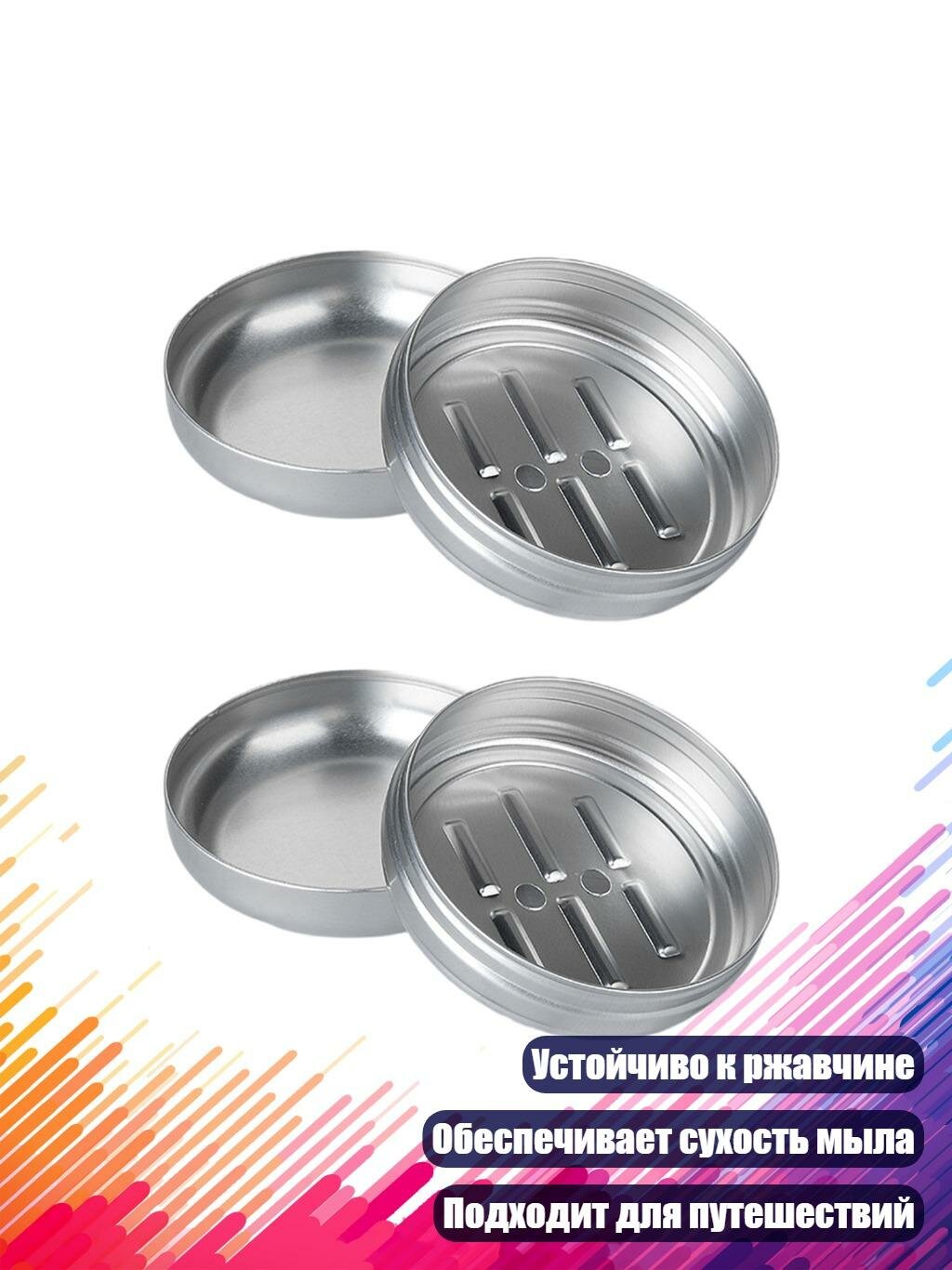 Алюминиевый мыльниц-путешественник (2 шт.)