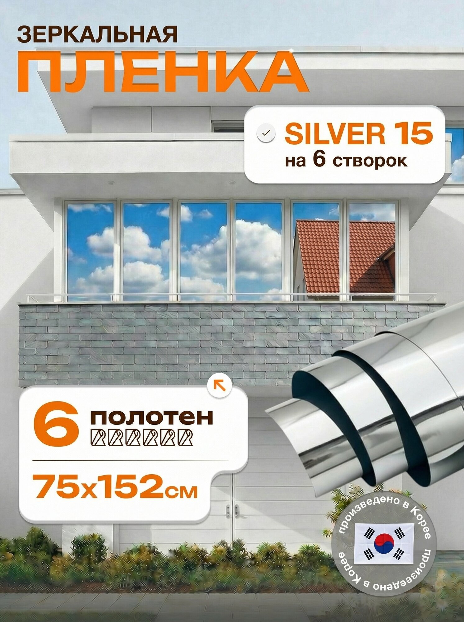 Зеркальная пленка для окон Silver 15 Reton Group. Пленка на окна солнцезащитная, Комплект тонировки: 152х75 см. - 6 шт.