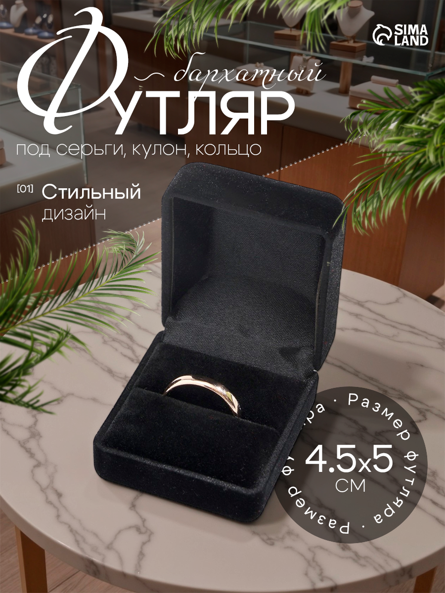 Футляр бархатный под серьги/кольцо «Традиции» прямоугольник 4,5×5, цвет чёрный