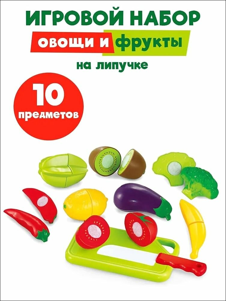 Игровой набор BL / Игрушечные продукты на липучках / Игрушечная еда
