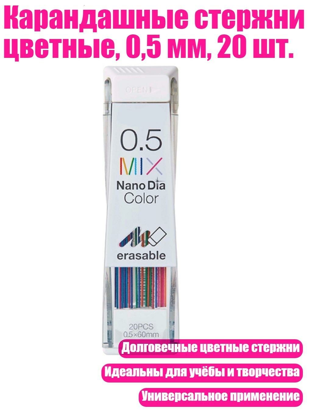 Карандашные стержни цветные, 0,5 мм, 20 шт, Смешанный цвет