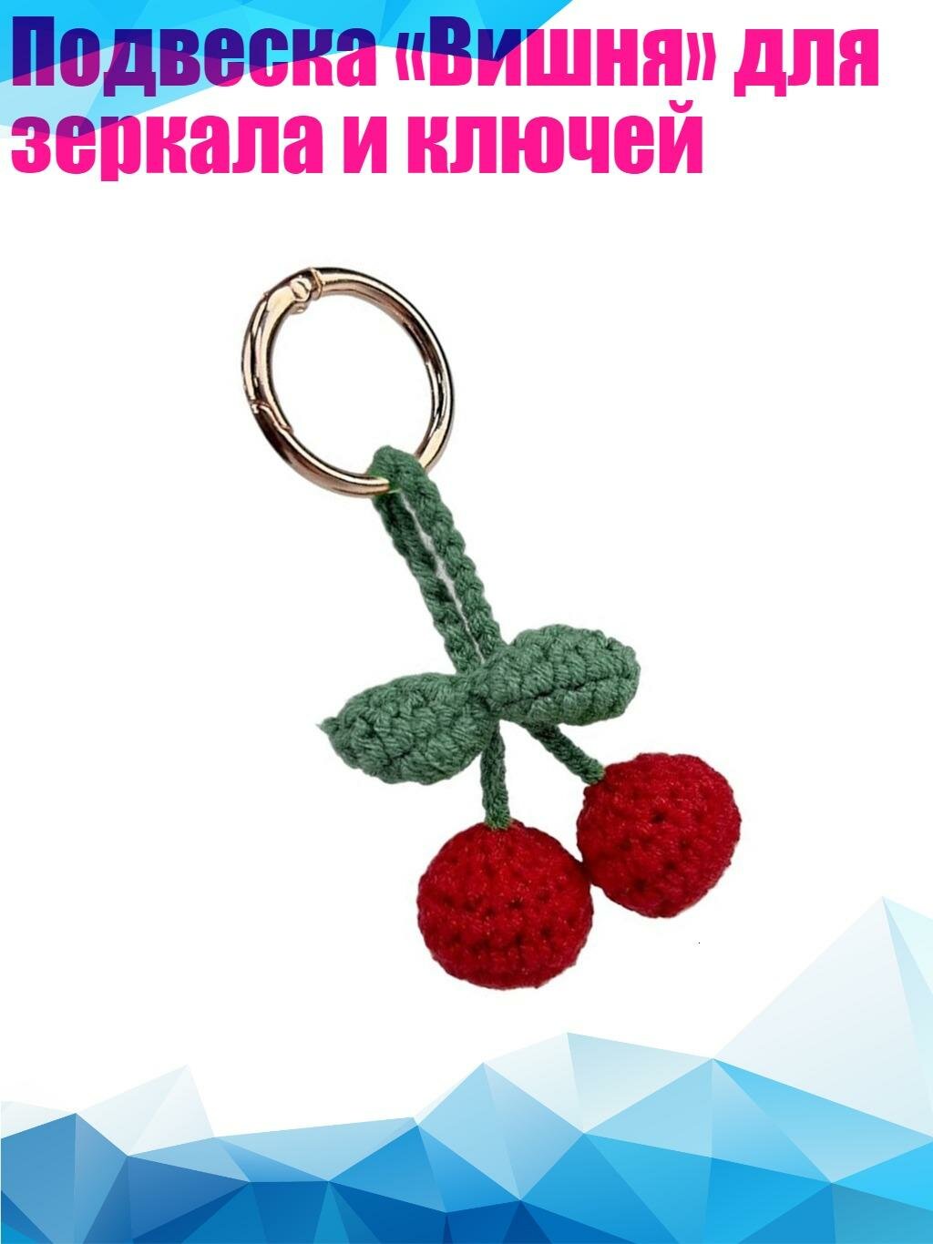 Подвеска «Вишня» для зеркала и ключей