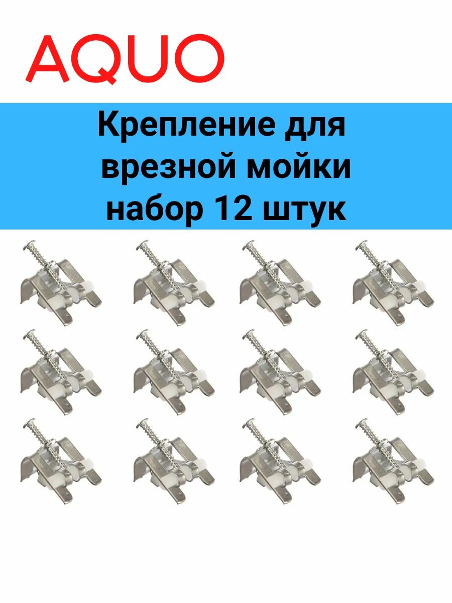 Крепление для врезной мойки набор 12 штук