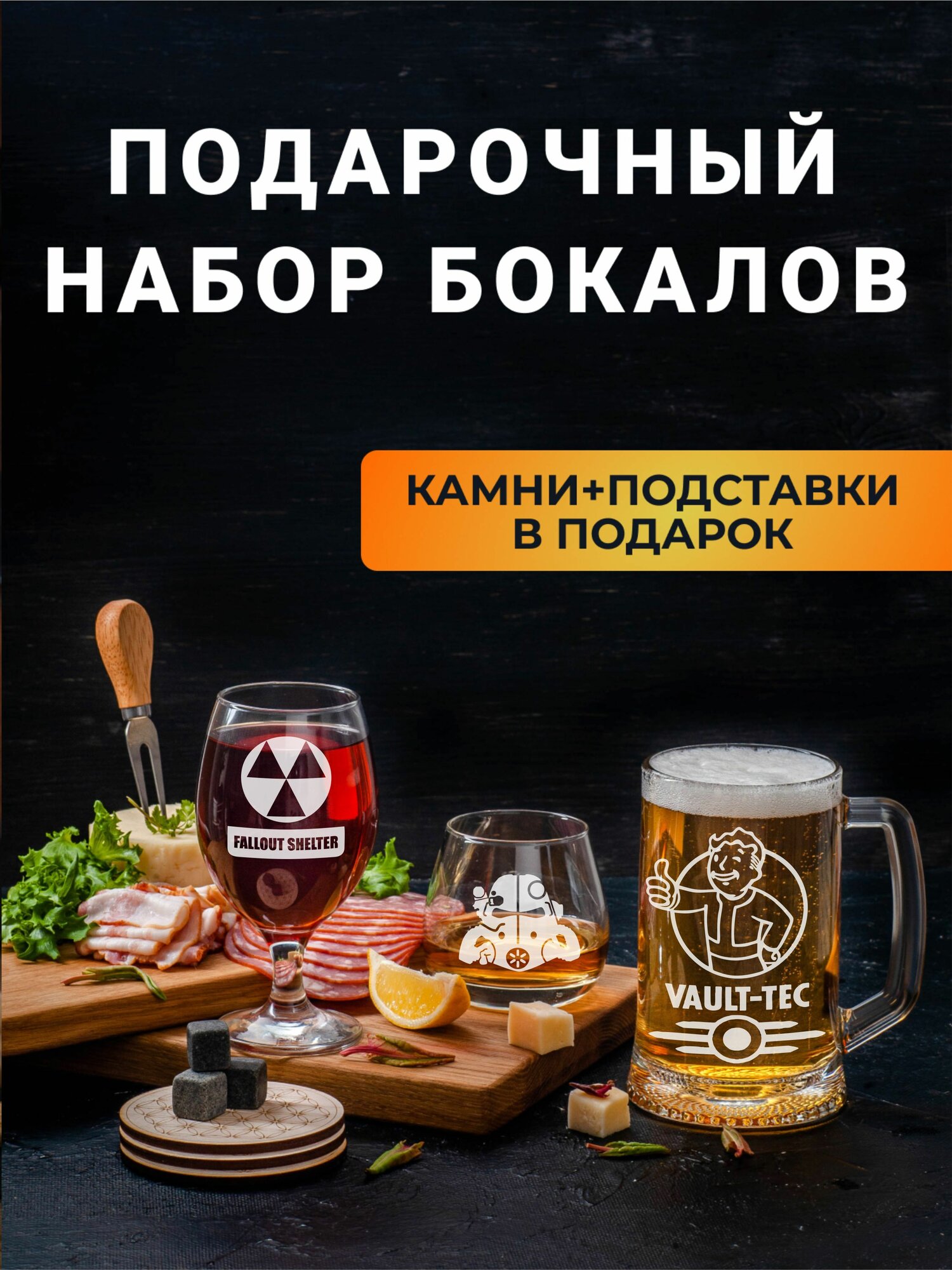 Подарочный набор бокалов с гравировкой Vault tec в деревянной подарочной упаковке с охлаждающими камнями, бокал, фужер, стакан