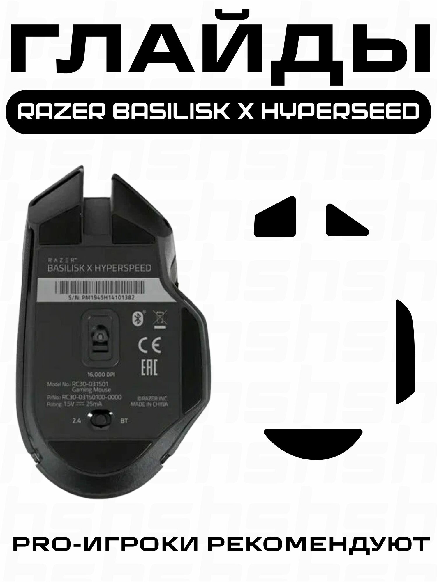Глайды для Razer Basilisk x Hyperspeed / Тефлоновые Ножки для игровой мыши