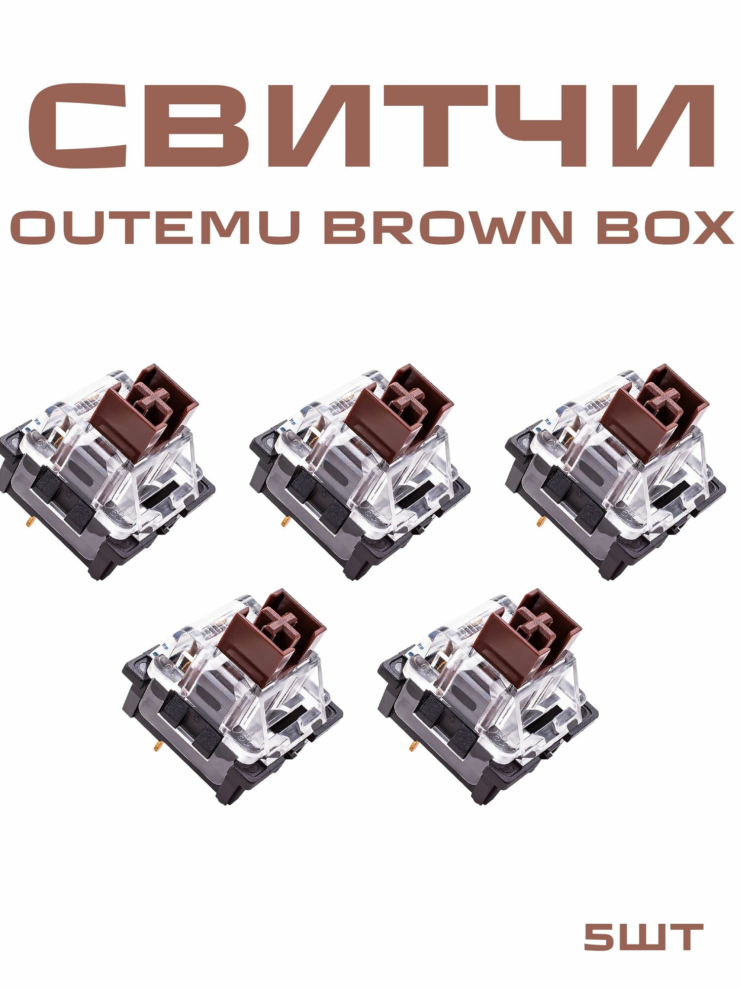 Свитчи для клавиатуры 5 штук (Коричневые) Box 20 млн нажатий 2 контакта / Переключатели для механической клавиатуры / Outemu MX Brown Box
