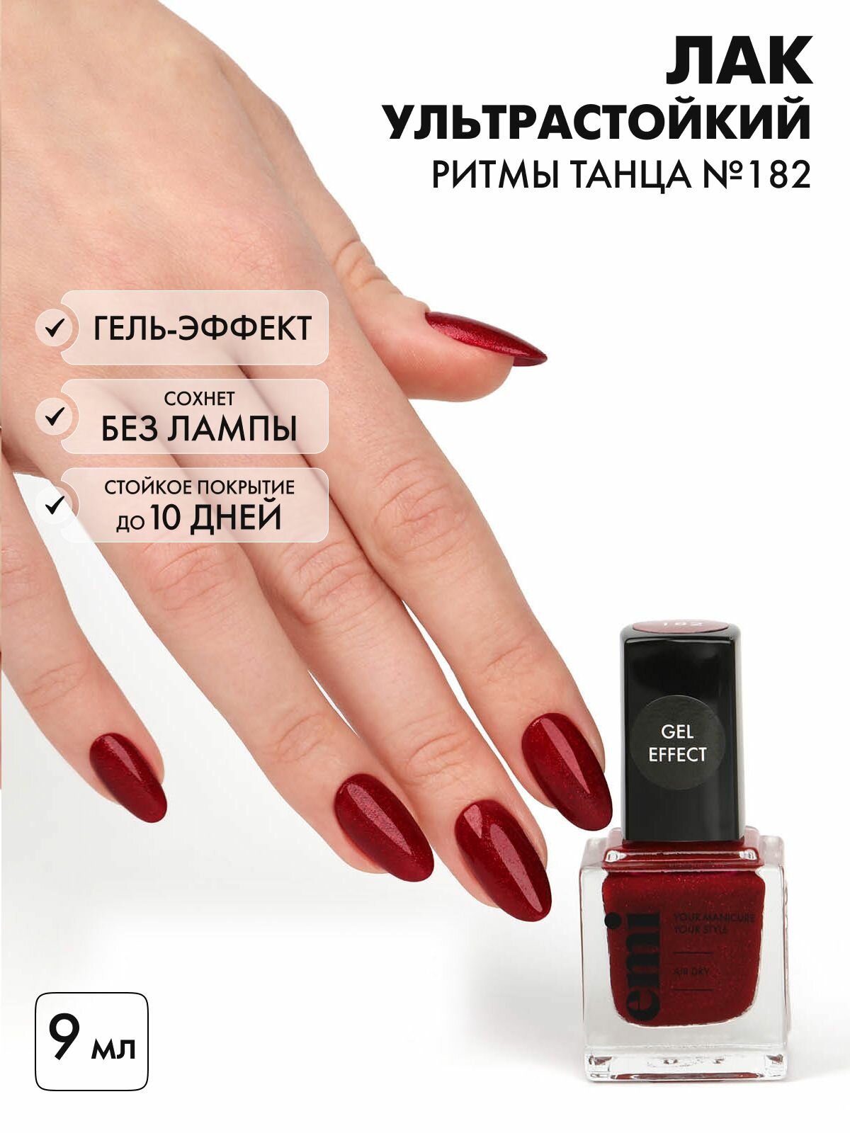 EMI Лак для ногтей, ультрастойкий Gel Effect Ритмы танца №182, 9 мл