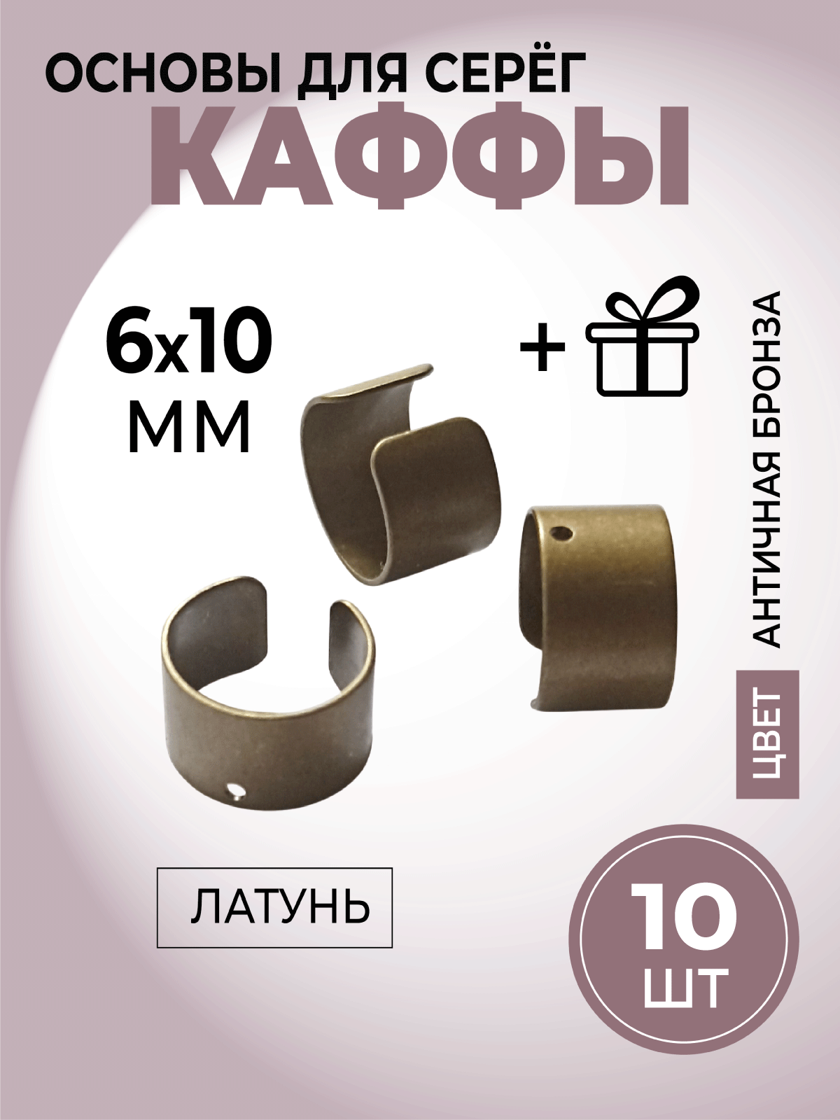 Основа для серег Каффы 6х10 мм, фурнитура для бижутерии, цвет античная бронза