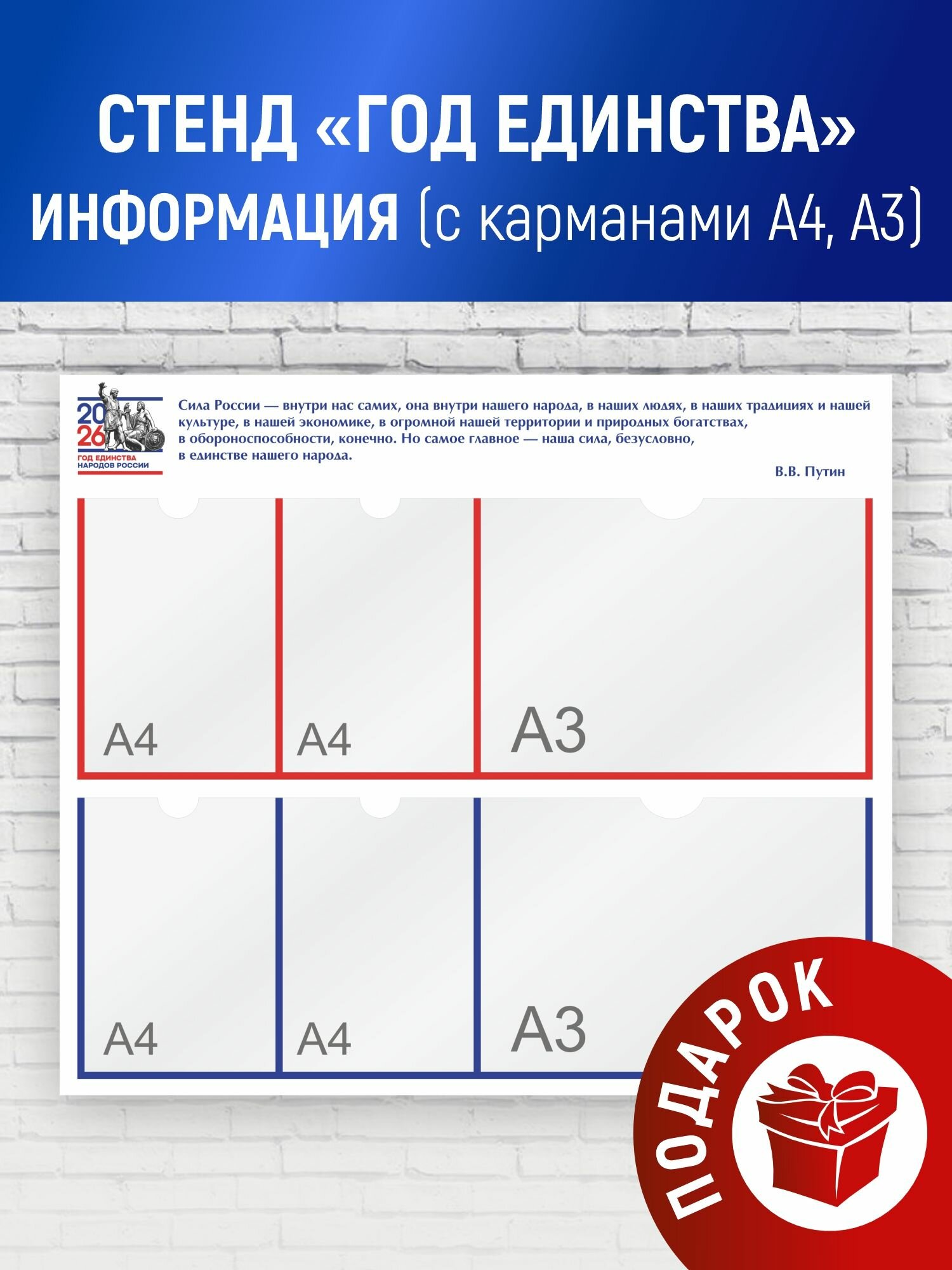 Информационный, патриотический уголок "Сила России в единстве народа" 4 кармана А4 и 2 А3 формата, 92х80 см