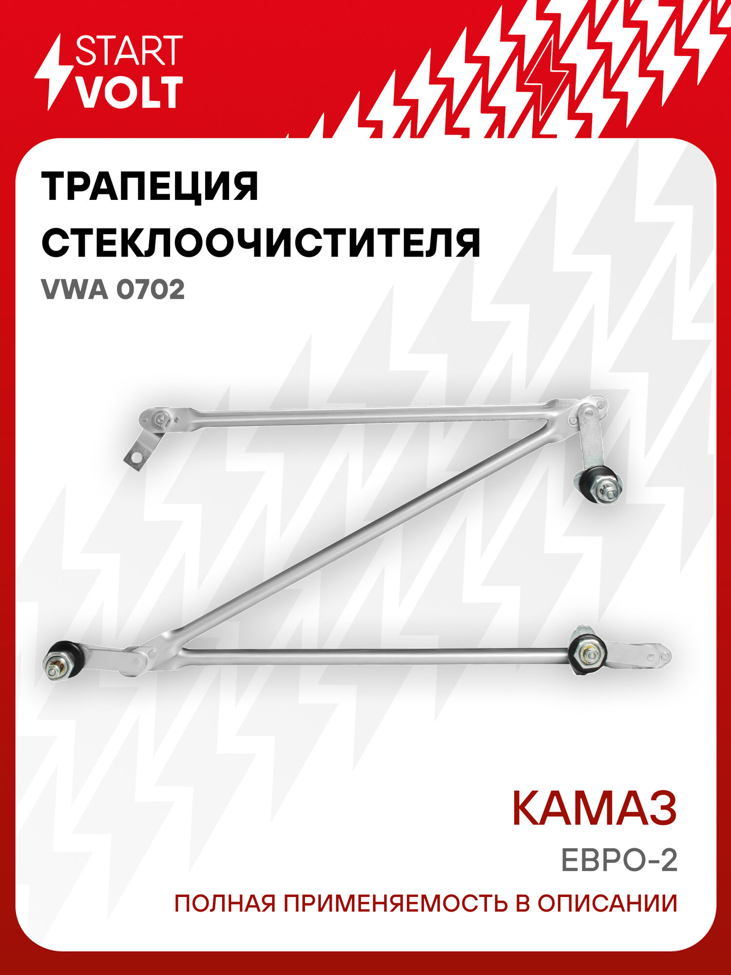 Трапеция стеклоочистителя для автомобилей Камаз Евро-2 VWA 0702 StartVolt
