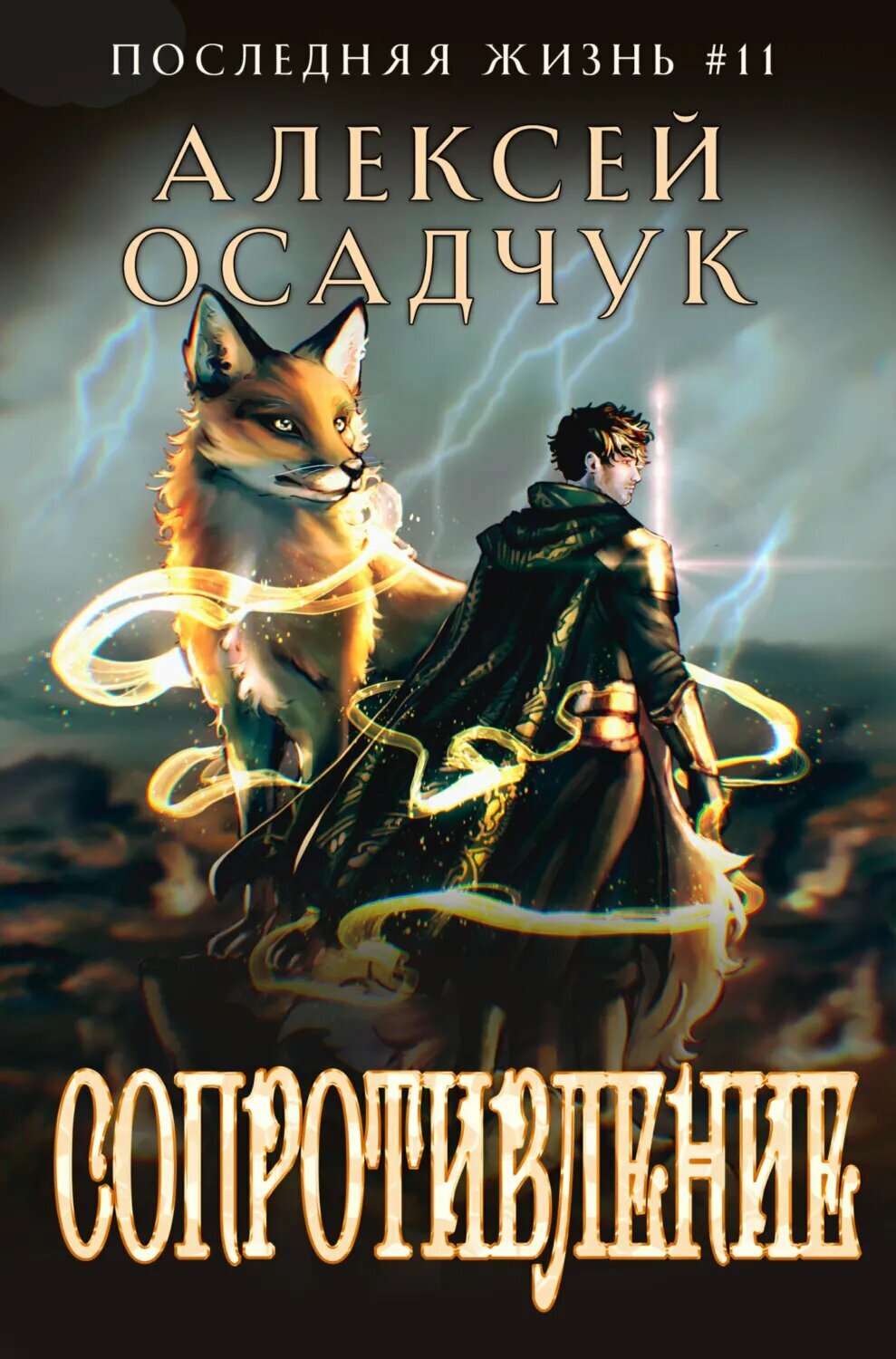 Сопротивление [Цифровая книга]
