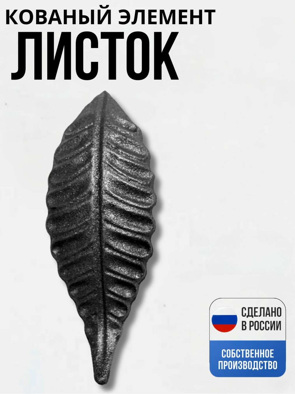 Кованый элемент, Лист 116*42*4мм, декор для ворот, забора, решеток, оградок